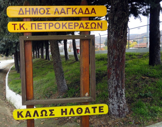 MAGDA: ΠΕΤΡΟΚΕΡΑΣΑ - ΘΕΣΣΑΛΟΝΙΚΗΣ - PETROKERASA-THESSALONIKI