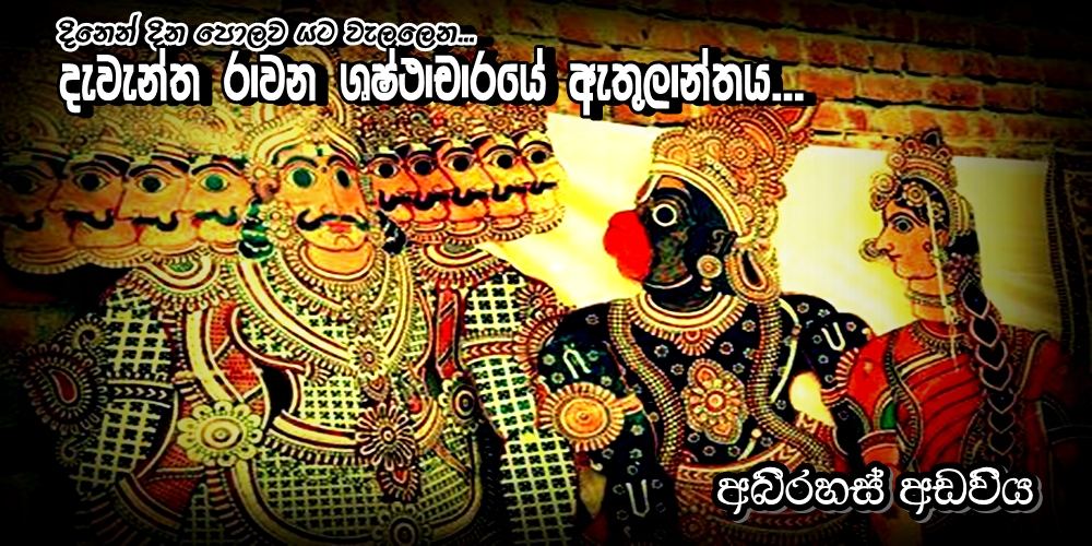 Abirahas Adawiya ....(මුල් පිටුවට පිවිසෙන්න මෙතනින් ) [HOME] : රාවණ ...