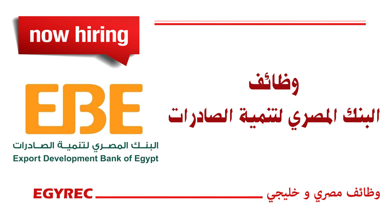 وظائف البنك المصري لتنمية الصادرات - Egy Rec توظيف