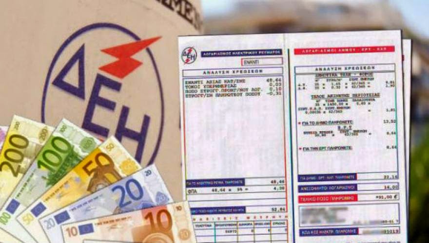 Ποιοι δικαιούνται να «διαγράψουν» το χαράτσι της ΔΕΗ - ΠΙΣΩ ΑΠΟ ΤΗΝ ...