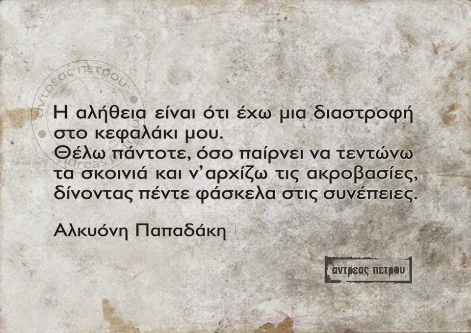 Λόγια από Μεγάλες Προσωπικοτήτες: Αλκυόνη Παπαδάκη