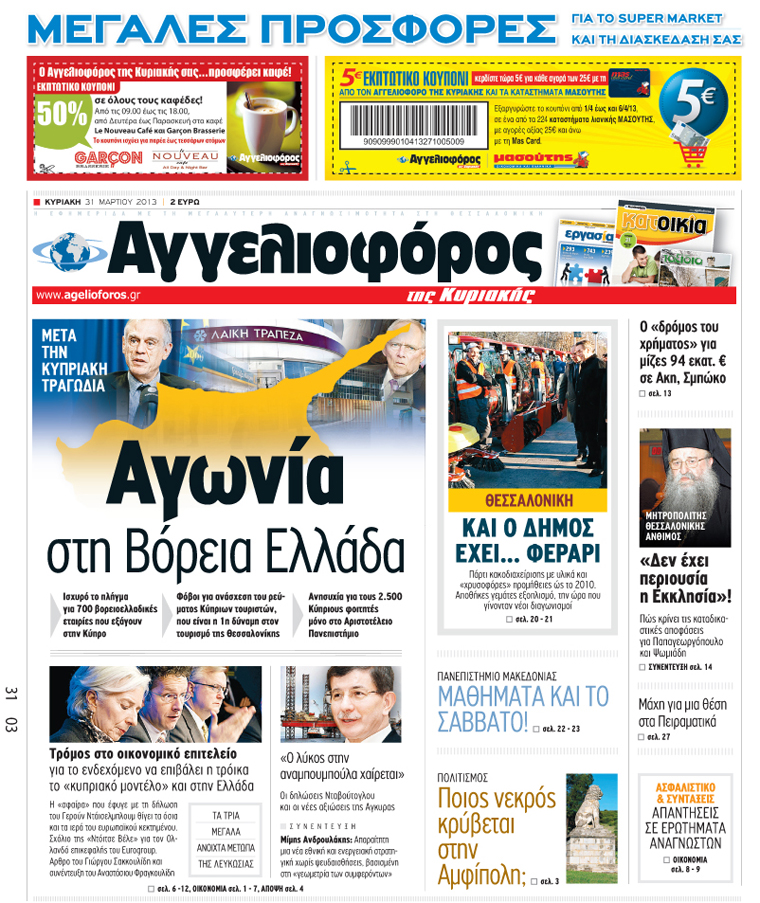 ThessBomb: ΟΙ ΠΟΛΙΤΙΚΕΣ ΕΦΗΜΕΡΙΔΕΣ ΤΗΣ ΚΥΡΙΑΚΗΣ