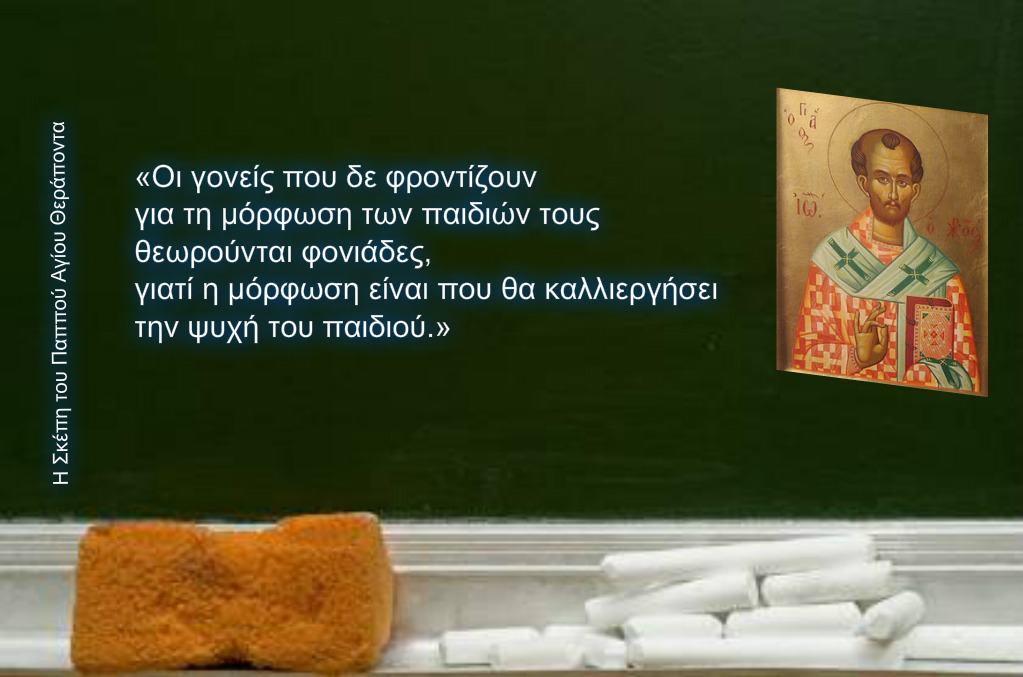 ΕΙΠΕ ΓΕΡΩΝ...: ΕΙΠΑΝ ΟΙ ΤΡΕΙΣ ΙΕΡΑΡΧΕΣ ΓΝΩΜΙΚΑ ΣΟΦΑ ΓΙΑ ΤΟΥΣ ΓΟΝΕΙΣ, ΤΑ ...