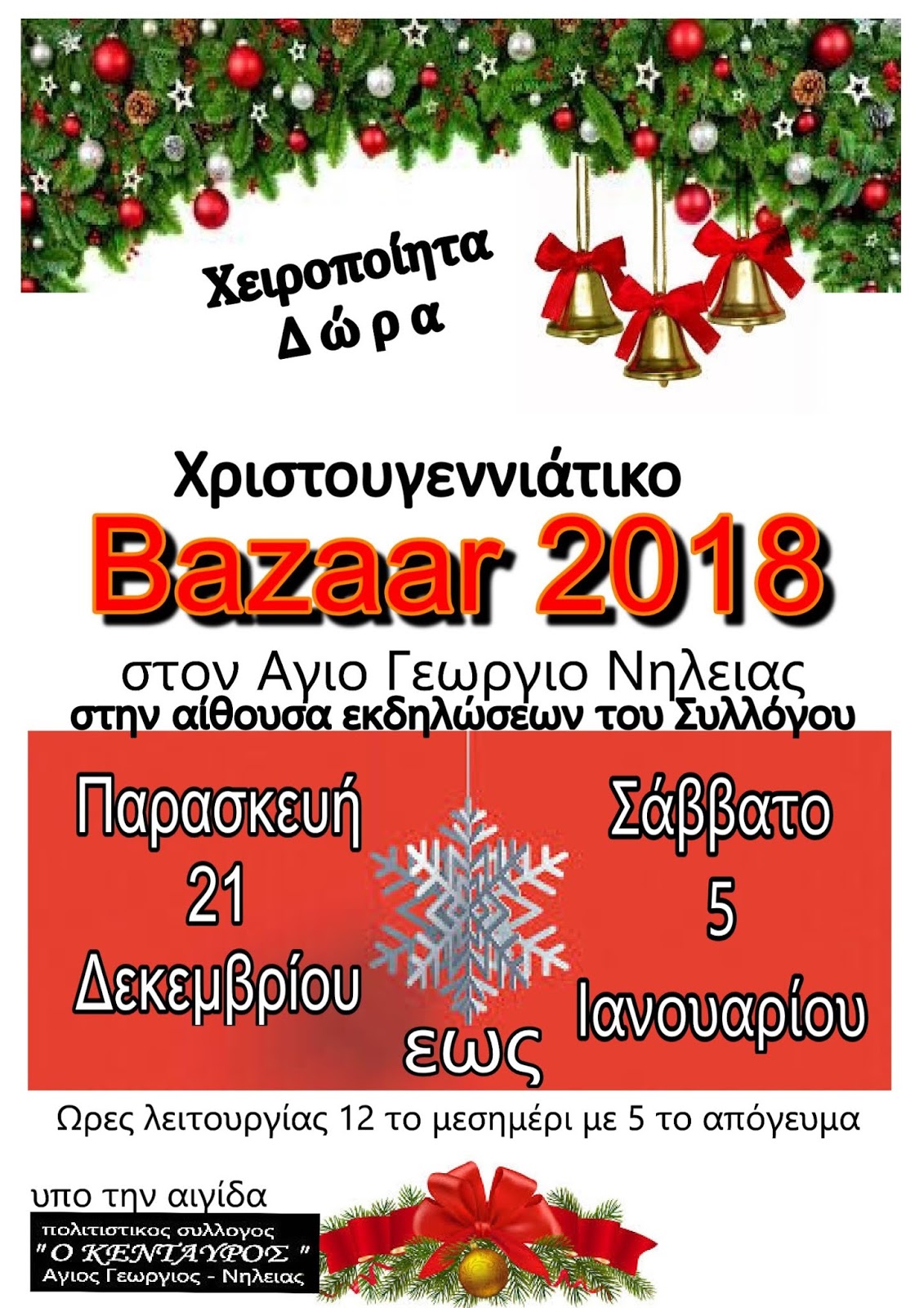Πολιτιστικός-Εξωραϊστικός Σύλλογος Αγίου Γεωργίου Νηλείας "Ο Κένταυρος"