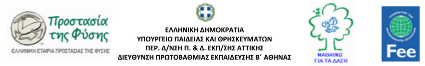 ΔΙΕΥΘΥΝΣΗ Π.Ε. Β΄ ΑΘΗΝΑΣ - KAINOTOMEΣ ΔΡΑΣΕΙΣ ΠΕΡΙΒΑΛΛΟΝΤΙΚΗΣ ...