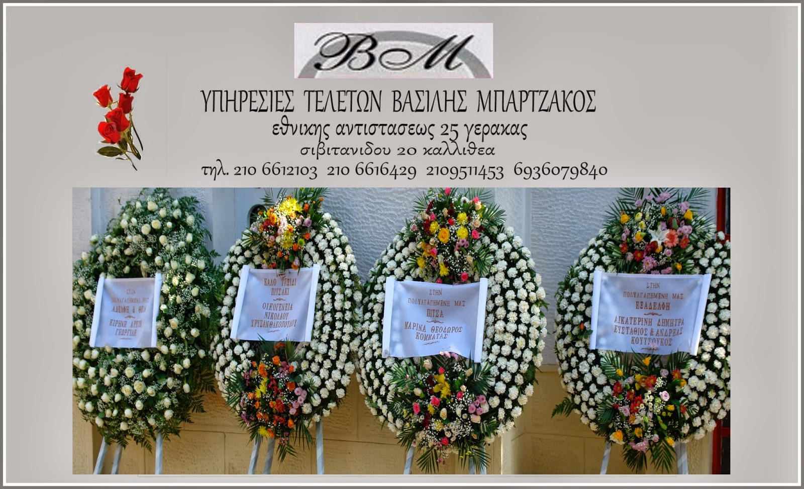 ΓΕΡΑΚΑΣ ΚΗΔΕΙΕΣ - ΒΑΣΙΛΗΣ ΜΠΑΡΤΖΑΚΟΣ: ΠΕΝΤΕΛΗ ΧΑΛΑΝΔΡΙ ΜΕΛΙΣΣΙΑ ...