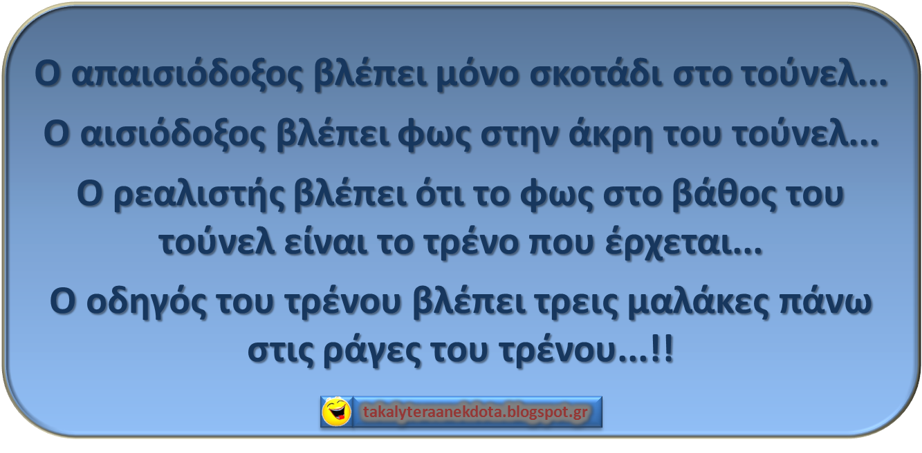 ΤΑ ΚΑΛΥΤΕΡΑ ΑΝΕΚΔΟΤΑ: ΤΙ ΒΛΕΠΩ ΣΕ ΕΝΑ ΤΟΥΝΕΛ