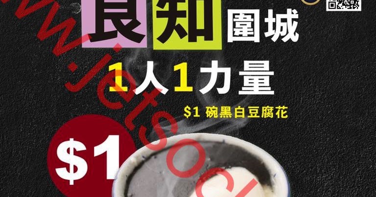 亞玉豆腐花：黑白豆腐花 $1 ( Jetso Club 著數俱樂部 )