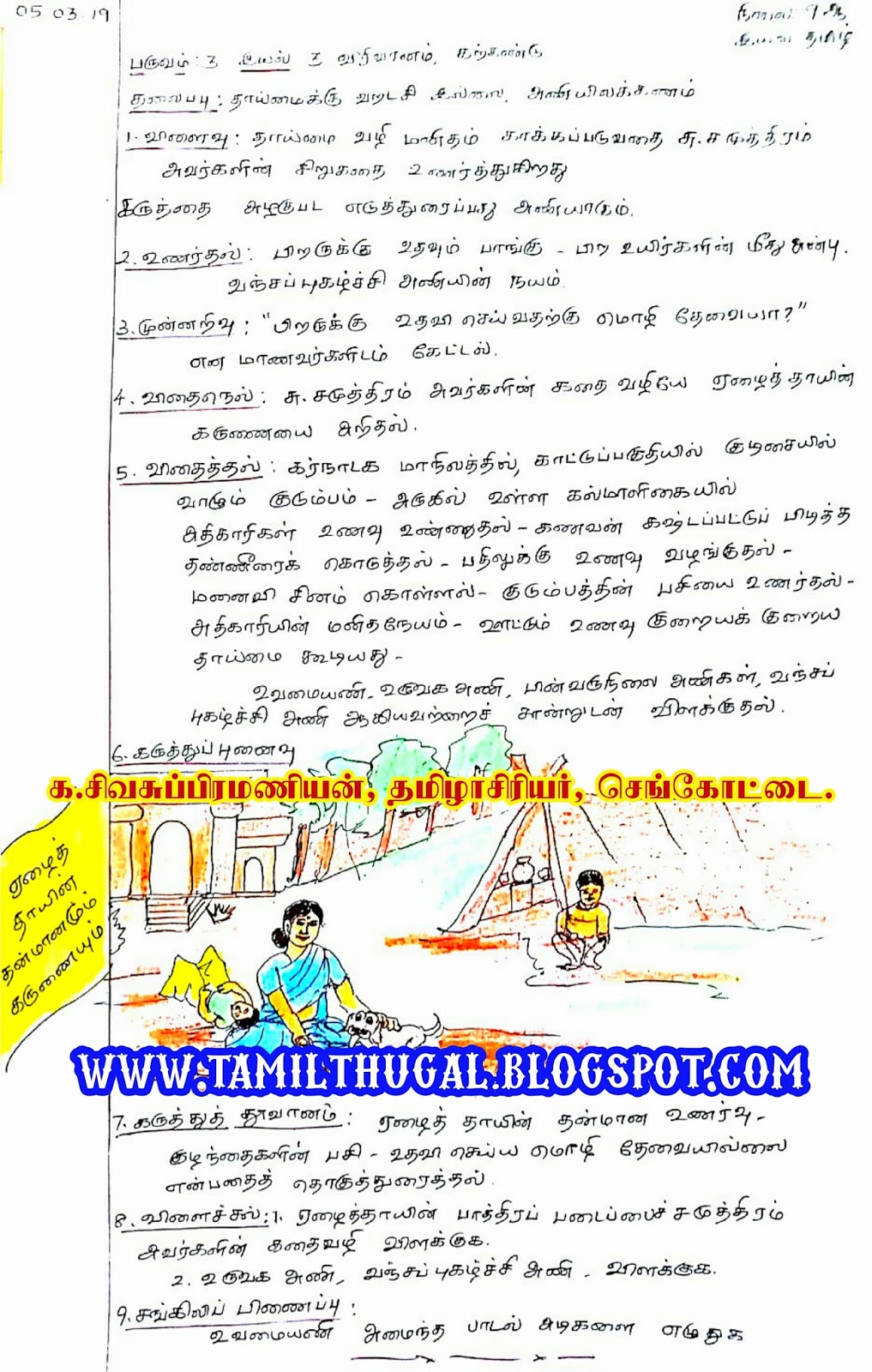 தமிழ்த்துகள்: மாதிரி பாடக்குறிப்பு தமிழ் வகுப்பு 9 இயல் 9 விரிவானம் ...