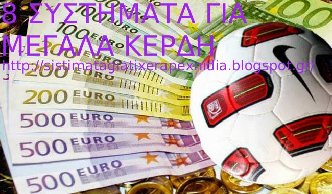 ΣΥΣΤΗΜΑΤΑ ΓΙΑ ΤΥΧΕΡΑ ΠΑΙΧΝΙΔΙΑ: ΠΑΜΕ ΣΤΟΙΧΗΜΑ:5 ΣΥΣΤΗΜΑΤΑ ΓΙΑ ΜΕΓΑΛΑ ΚΕΡΔΗ