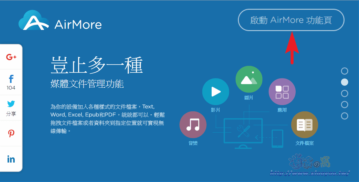 AirMore 將手機無線連接至電腦，可管理、傳輸檔案、螢幕畫面投影