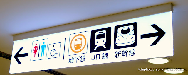 Tofu Photography: Train station sign at Fukuoka, Japan. Subway, main ...