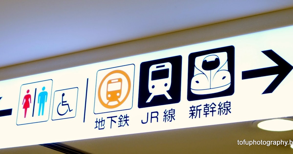 Tofu Photography: Train station sign at Fukuoka, Japan. Subway, main ...