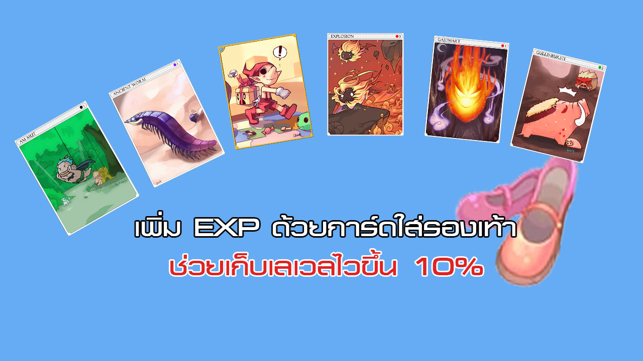 เก็บเลเวลไวขึ้นด้วยการ์ด EXP+10%