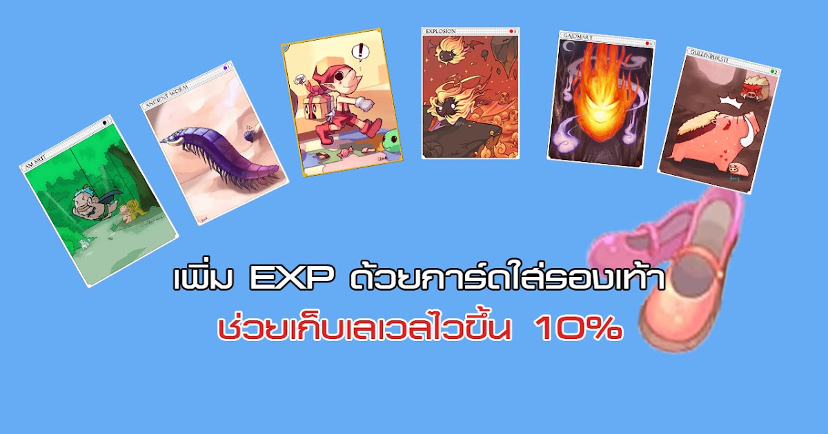 เก็บเลเวลไวขึ้นด้วยการ์ด EXP+10%