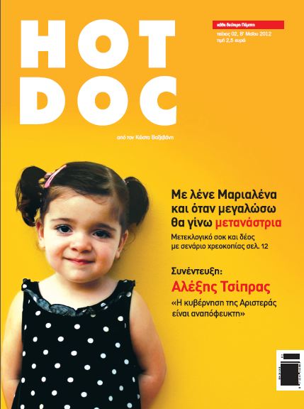 HOT DOC - ΝΕΟ ΠΕΡΙΟΔΙΚΟ ΑΠΟ ΤΟΝ ΚΩΣΤΑ ΒΑΞΕΒΑΝΗ | Parakato.gr