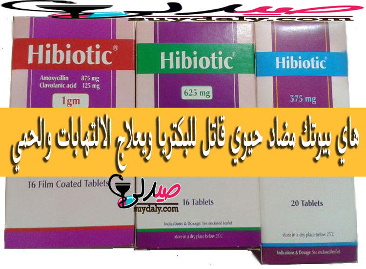 هاي بيوتك أقراص وشراب Hibiotic مضاد حيوي قاتل للبكتيريا وعلاج ...