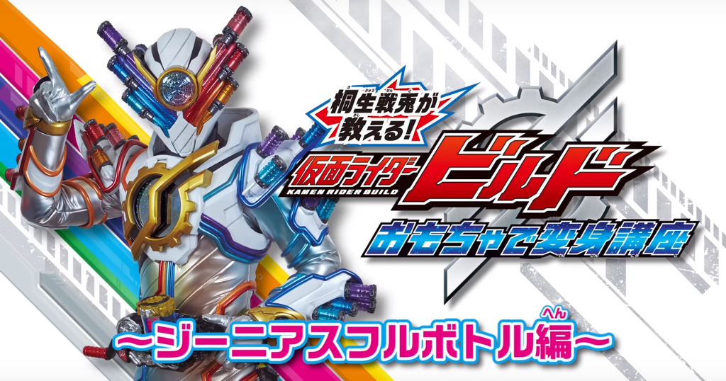Kamen Rider Build Transformation Course Feat. Kamen Rider Build Genius ...