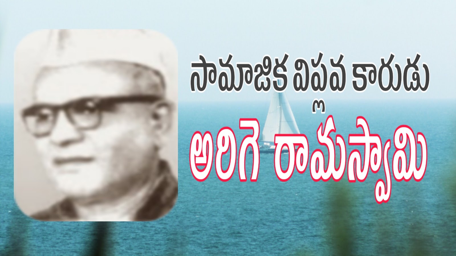 శ్రీ అరిగె రామస్వామి జీవితం - about arige ramaswamy in telugu - MEGA MINDS