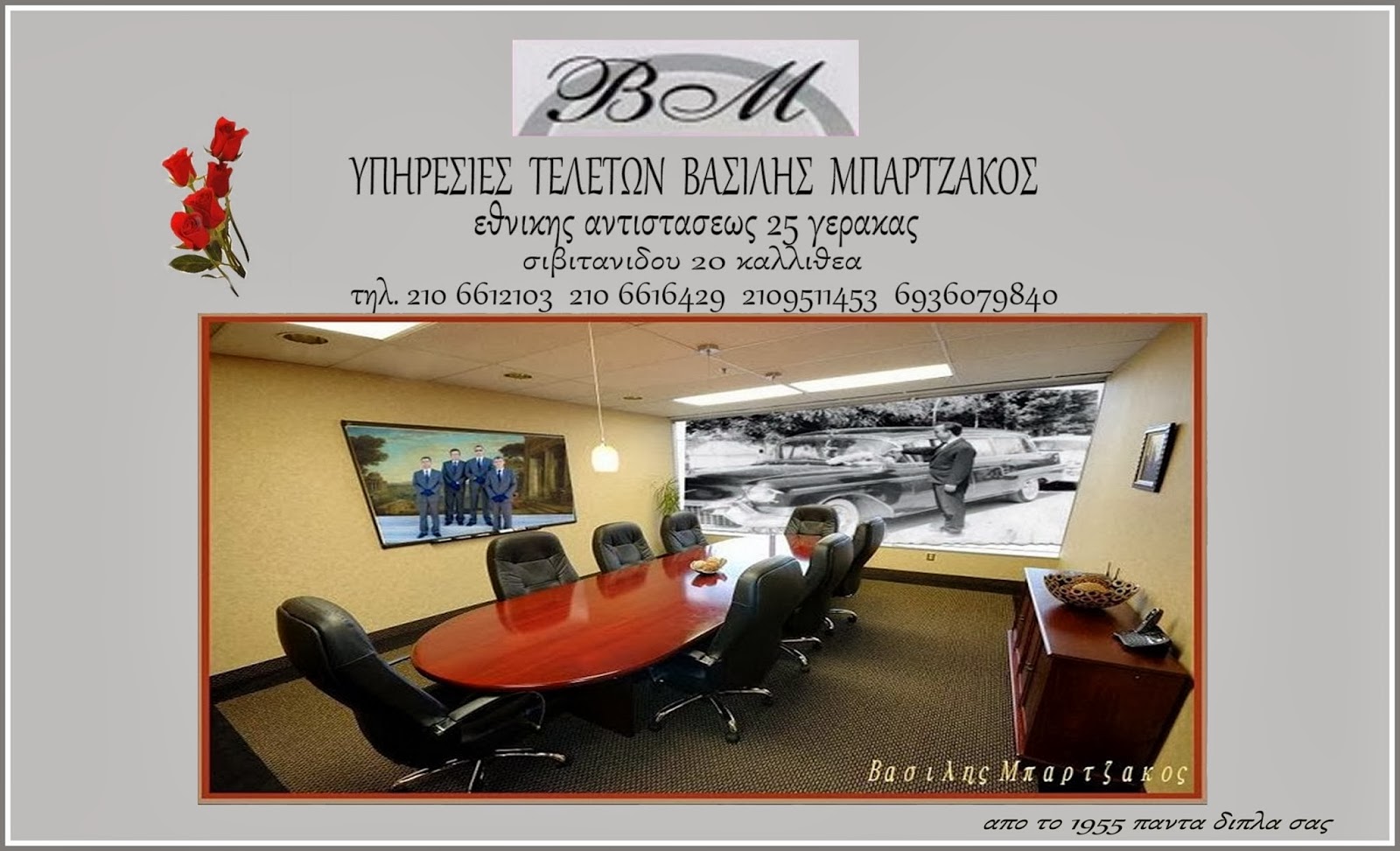 ΚΗΔΕΙΑ ΜΝΗΜΟΣΥΝΟ ΑΠΟΤΕΦΡΩΣΗ BAΣΙΛΗΣ ΜΠΑΡΤΖΑΚΟΣ: ΓΡΑΦΕΙΑ ΤΕΛΕΤΩΝ ΠΑΤΡΑ ...