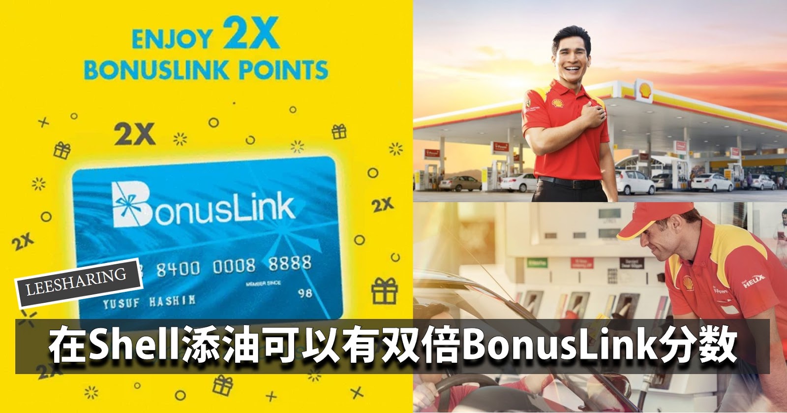 在Shell添油可以有双倍BonusLink分数！！双倍！双倍！ - Leesharing