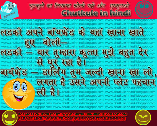 CHUTKULE - CHUTKULE, चुटकुले, हिंदी जोक्स, HINDI CHUTKULE