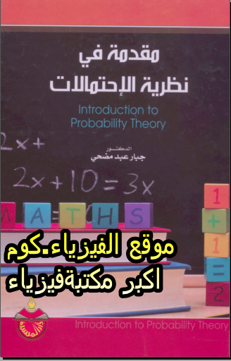 كتاب مقدمة في نظرية الإحتمالات pdf برابط مباشر-Introduction Probability ... كتاب مقدمة في نظرية الإحتمالات pdf برابط مباشر-Introduction Probability ...