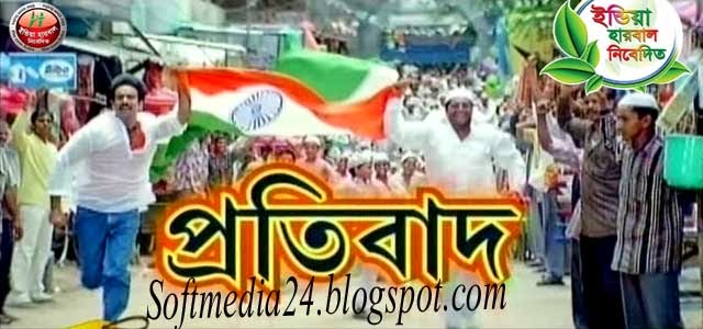 Protibad Kolkata Bangla Full Movie (2014) Hit Movie | Softmedia24 ...