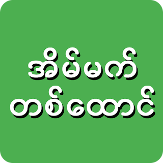 Eain Mat Tha Htaung - Myanmar APK 2