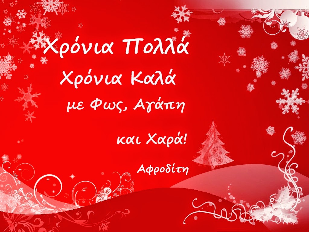 ΡΟΗ ΖΩΗΣ: ΧΡΟΝΙΑ ΠΟΛΛΑ, ΧΡΟΝΙΑ ΚΑΛΑ...!!!!