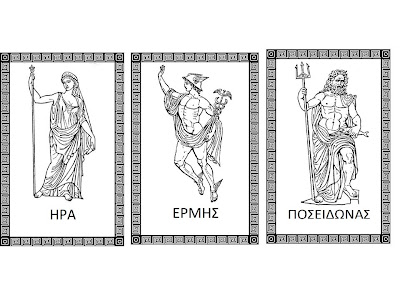Πυθαγόρειο Νηπιαγωγείο: ΟΙ 12 ΘΕΟΙ - ΚΑΡΤΕΣ ΑΝΑΦΟΡΑΣ