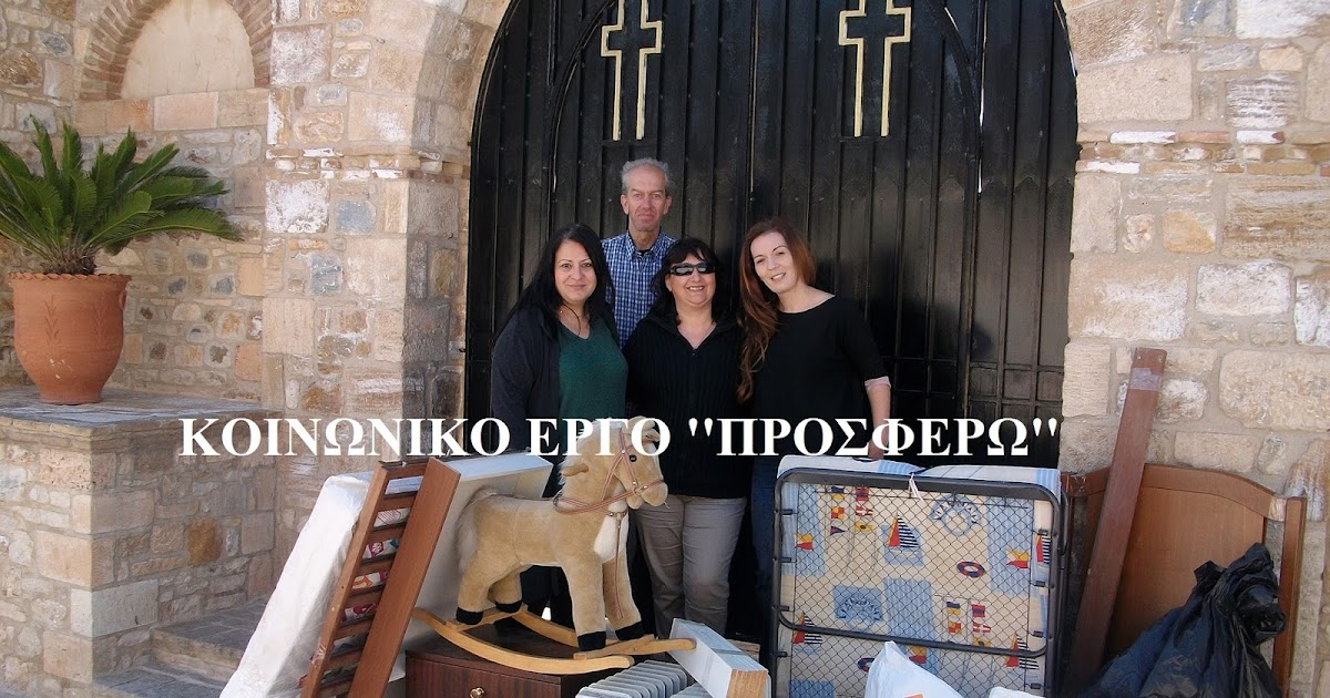 ΚΟΙΝΩΝΙΚΟ ΕΡΓΟ ''ΠΡΟΣΦΕΡΩ'': ΠΑΡΑΔΟΣΗ ΠΡΑΓΜΑΤΩΝ ΣΕ ΕΙΔΗ ΣΠΙΤΙΟΥ ΚΑΙ ...