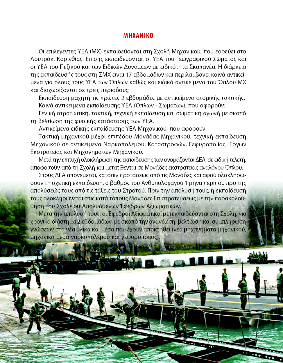 *Δόκιμοι Έφεδροι Αξιωματικοί-www.efedros.blogspot.com-Δ.Ε.Α*: ΥΕΑ ΜΗΧΑΝΙΚΟΥ
