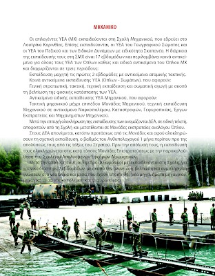 *Δόκιμοι Έφεδροι Αξιωματικοί-www.efedros.blogspot.com-Δ.Ε.Α*: ΥΕΑ ΜΗΧΑΝΙΚΟΥ