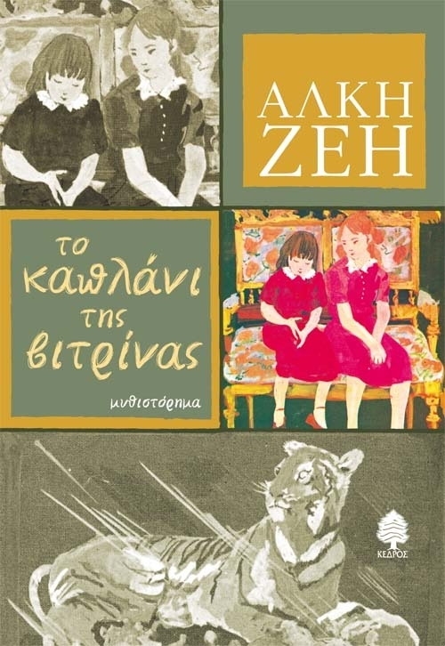Φιλαναγνωσία: Το καπλάνι της βιτρίνας - Άλκη Ζέη