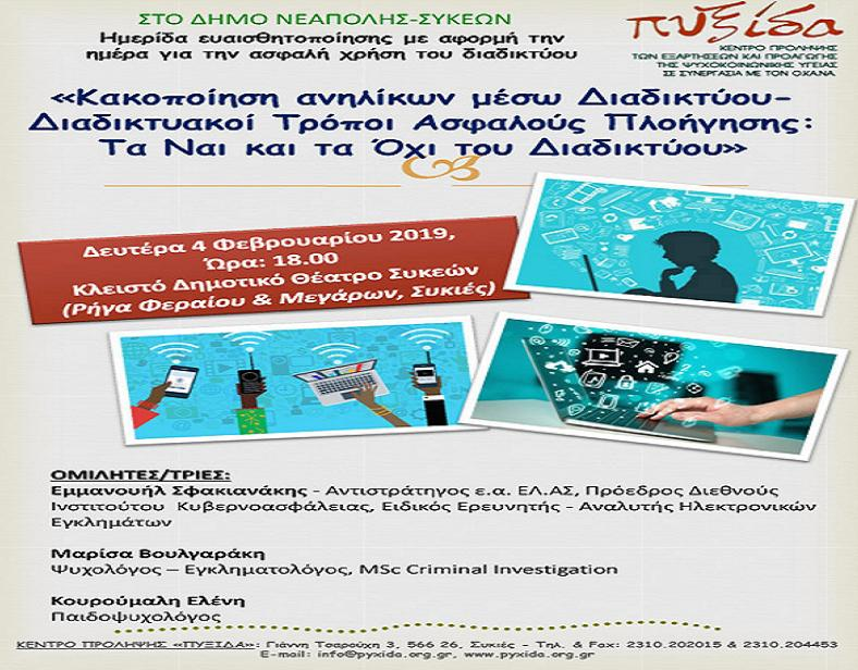 ΚΟΙΝΩΝΙΑ ΕΝΕΡΓΩΝ ΠΟΛΙΤΩΝ: ΗΜΕΡΙΔΑ: «ΚΑΚΟΠΟΙΗΣΗ ΑΝΗΛΙΚΩΝ ΜΕΣΩ ΔΙΑΔΙΚΤΥΟΥ ...