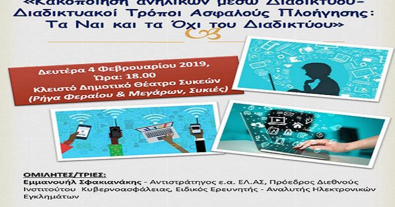 ΚΟΙΝΩΝΙΑ ΕΝΕΡΓΩΝ ΠΟΛΙΤΩΝ: ΗΜΕΡΙΔΑ: «ΚΑΚΟΠΟΙΗΣΗ ΑΝΗΛΙΚΩΝ ΜΕΣΩ ΔΙΑΔΙΚΤΥΟΥ ...