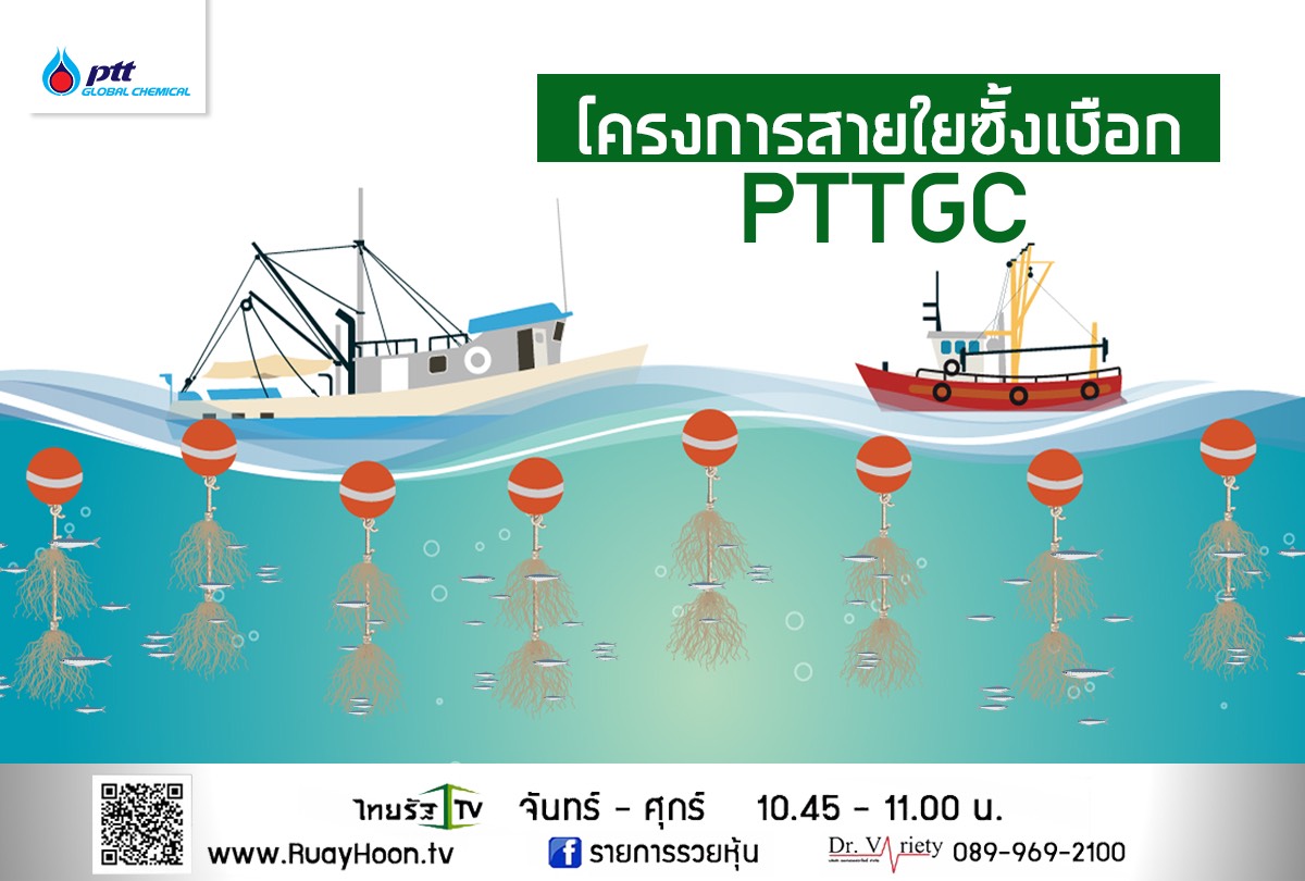 โครงการสายใยซั้งเชือก PTTGC