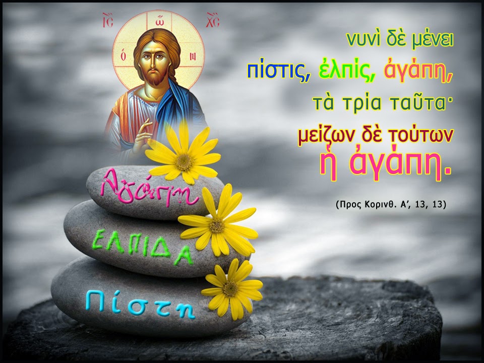 ~ΑΝΘΟΛΟΓΙΟ~ Χριστιανικών Μηνυμάτων!: Ο ΥΠΕΡΟΧΟΣ ΥΜΝΟΣ ΤΗΣ ΑΓΑΠΗΣ!!!