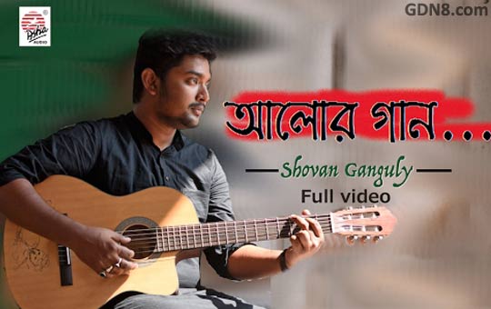 AALOR GAAN Lyrics - Shovan Ganguly - gdn8.com