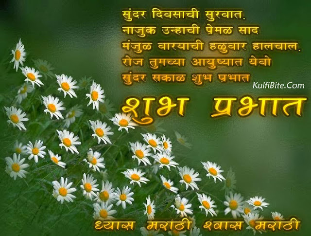 Good Morning Marathi Sms Pictures | Shubh Prabhat Marathi Wishes | Wish ...