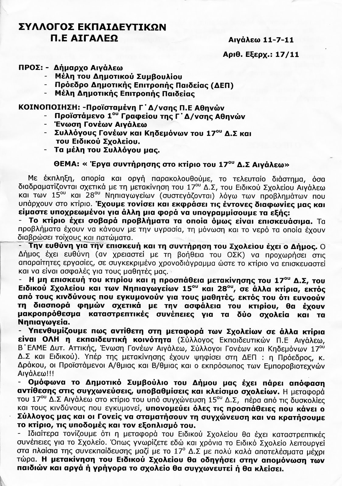 ΑΝΑΠΛΑΣΗ ΑΙΓΑΛΕΩ: ΑΝΑΚΟΙΝΩΣΗ ΕΚΠΑΙΔΕΥΤΙΚΩΝ Π.Ε. ΑΙΓΑΛΕΩ ΓΙΑ ΤΟ 17ο ΔΗΜΟΤΙΚΟ