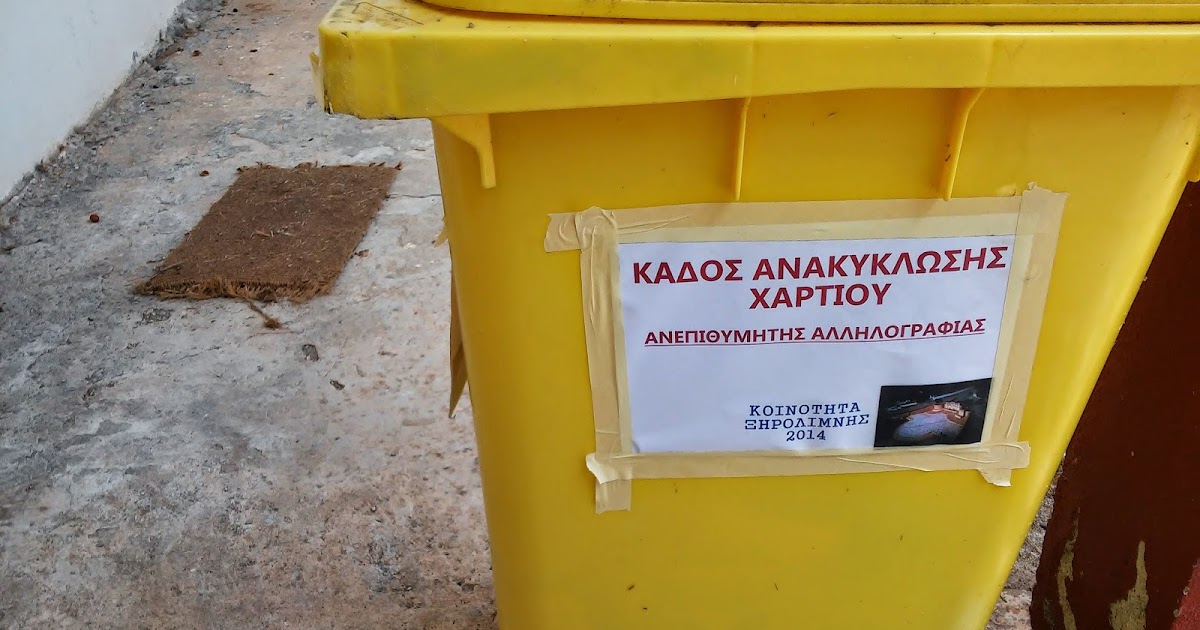 Η ΚΟΙΝΟΤΗΤΑ ΞΗΡΟΛΙΜΝΗΣ ΤΟΠΟΘΕΤΗΣΕ ΝΕΟ ΚΑΔΟ ΑΝΑΚΥΚΛΩΣΗΣ ΧΑΡΤΙΟΥ ...