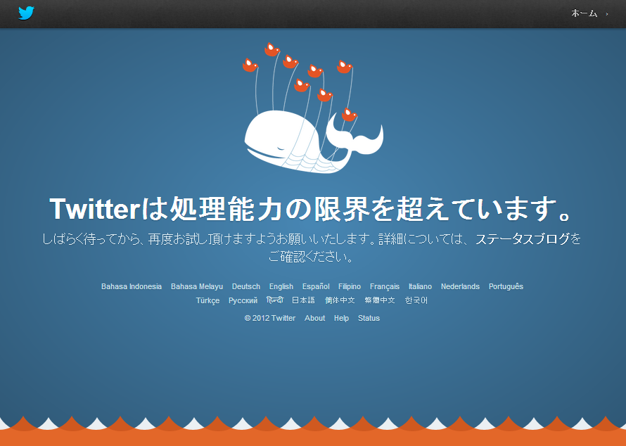 Skygearのブログ: Twitterの「Fail Whale」を初めて見ました