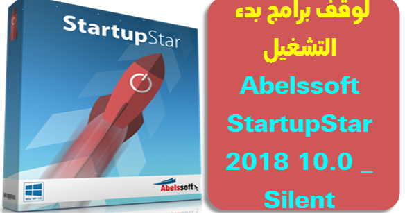 لوقف برامج بدء التشغيل Abelssoft StartupStar 2018 10.0 _ Silent