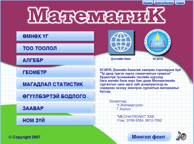 Бага ангийн математикийн цахим хичээл Орхон аймгийн БУГС тай 14 р
