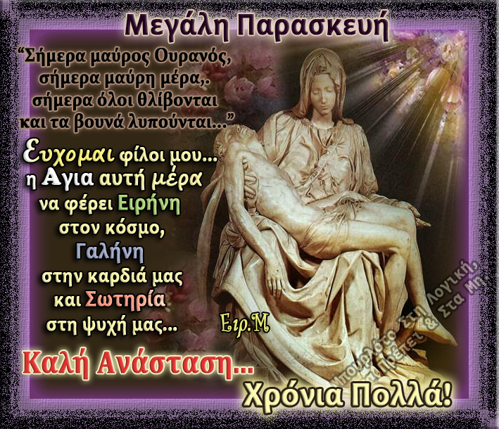 Εικόνες και Μυστικά~ Єιρ.Μ: Καλή Μεγάλη Παρασκευή!!!
