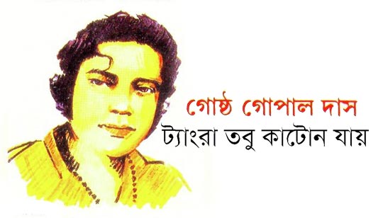 Tangra Tabu Katon Jay Lyrics (ট্যাংরা তবু কাটোন যায়) - gdn8.com