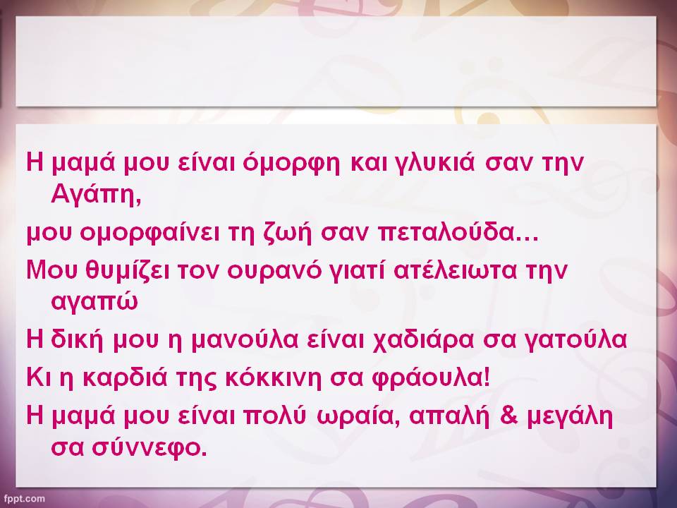 ΟΙ ΜΙΚΡΟΙ ΕΞΕΡΕΥΝΗΤΕΣ ΣΤΗ ΧΩΡΑ ΤΗΣ ΓΝΩΣΗΣ: Στη μανούλα που γιορτάζει
