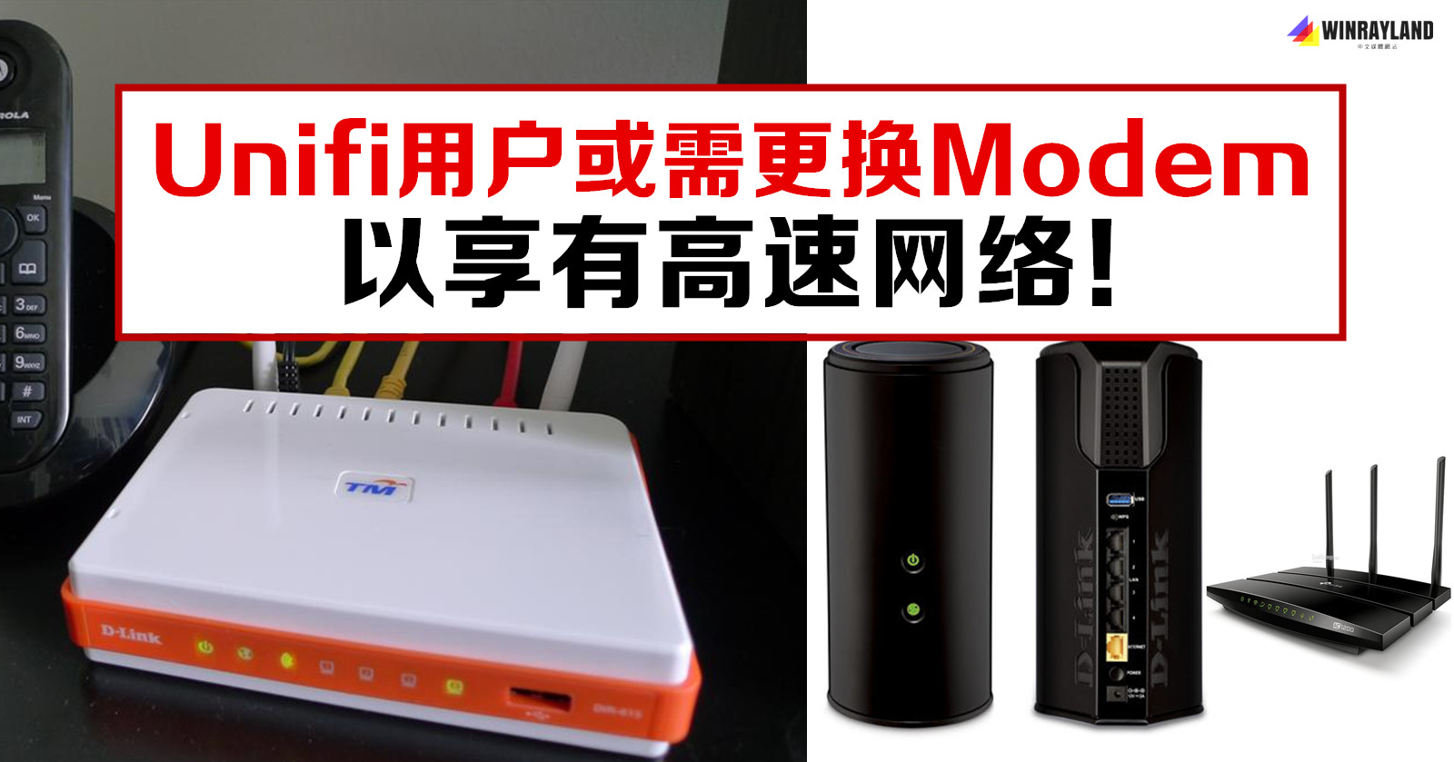 Unifi用户或需更换Modem以享有高速网络！